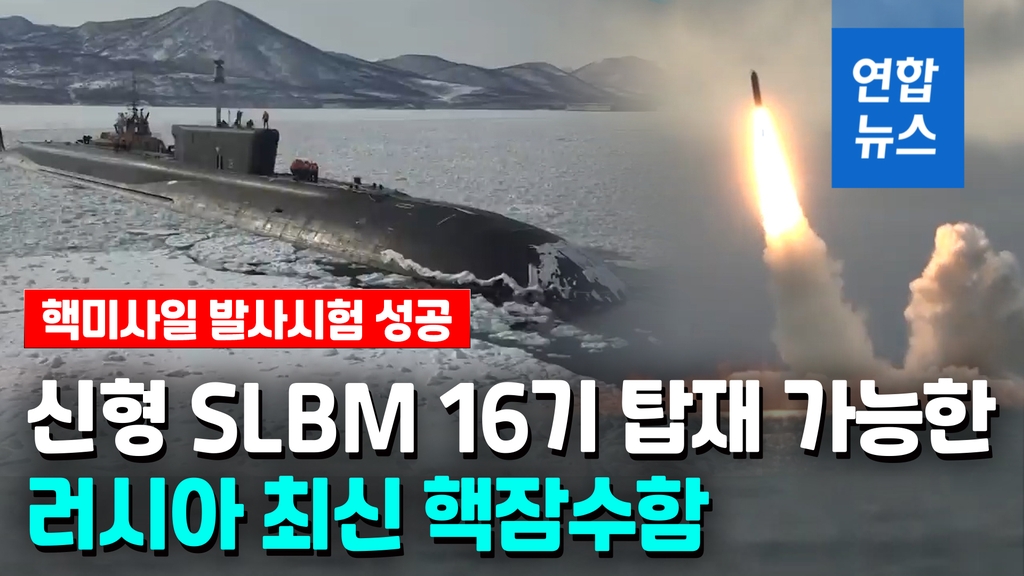 [영상] 러 국방부 "최신 핵잠수함서 신형 SLBM 발사시험 성공" - 나무뉴스