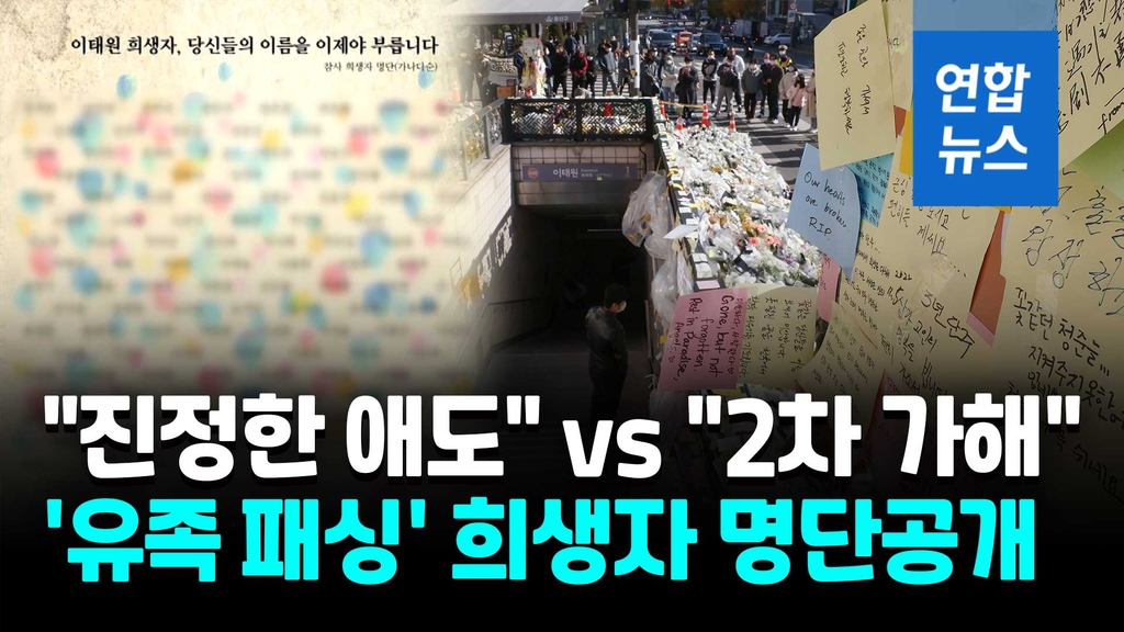 [영상] 이태원 참사 희생자 명단 공개…유족 패싱 논란 나무뉴스