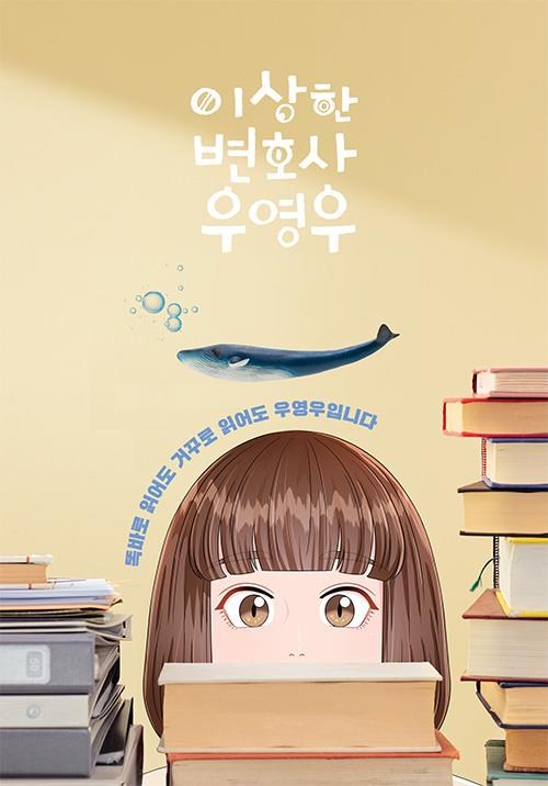 드라마 이상한 변호사 우영우 웹툰으로 제작…하반기 공개 나무뉴스