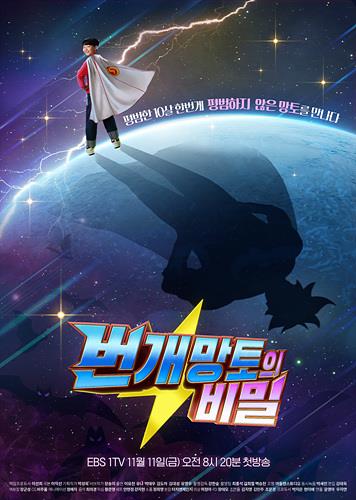 [방송소식] EBS 어린이 드라마 '번개망토의 비밀' 11일 첫선 - 나무뉴스