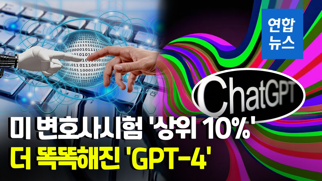 [영상] '더 똑똑해진' GPT-4 공개…SAT·변호사시험 성적 "상위 10%" - 나무뉴스