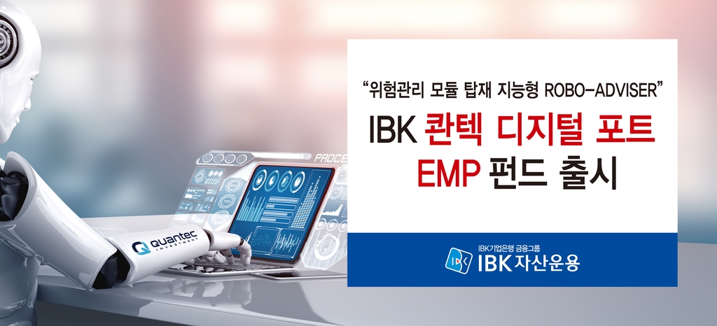 [증시신상품] IBK자산운용, 로보 어드바이저 활용 EMP 펀드 출시 - 나무뉴스
