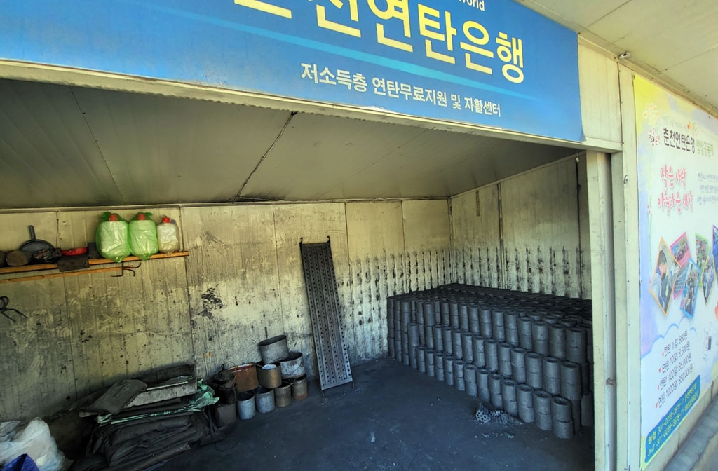 혹독한 겨울이라는데 온정 싸늘…춘천연탄은행 창고 텅텅 나무뉴스