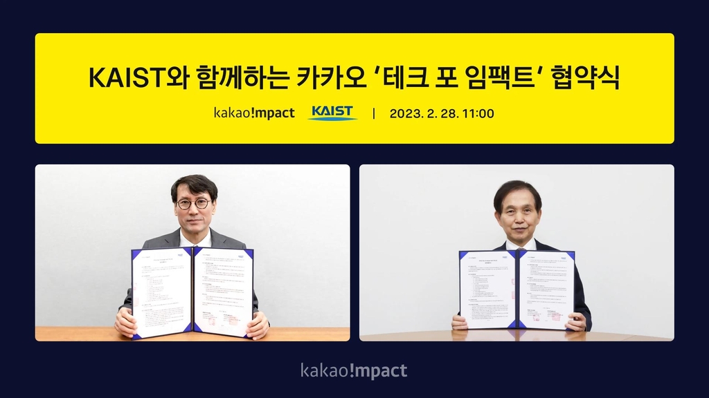 카카오임팩트, 사회변화 기여 인력 발굴 위해 KAIST와 맞손 - 나무뉴스