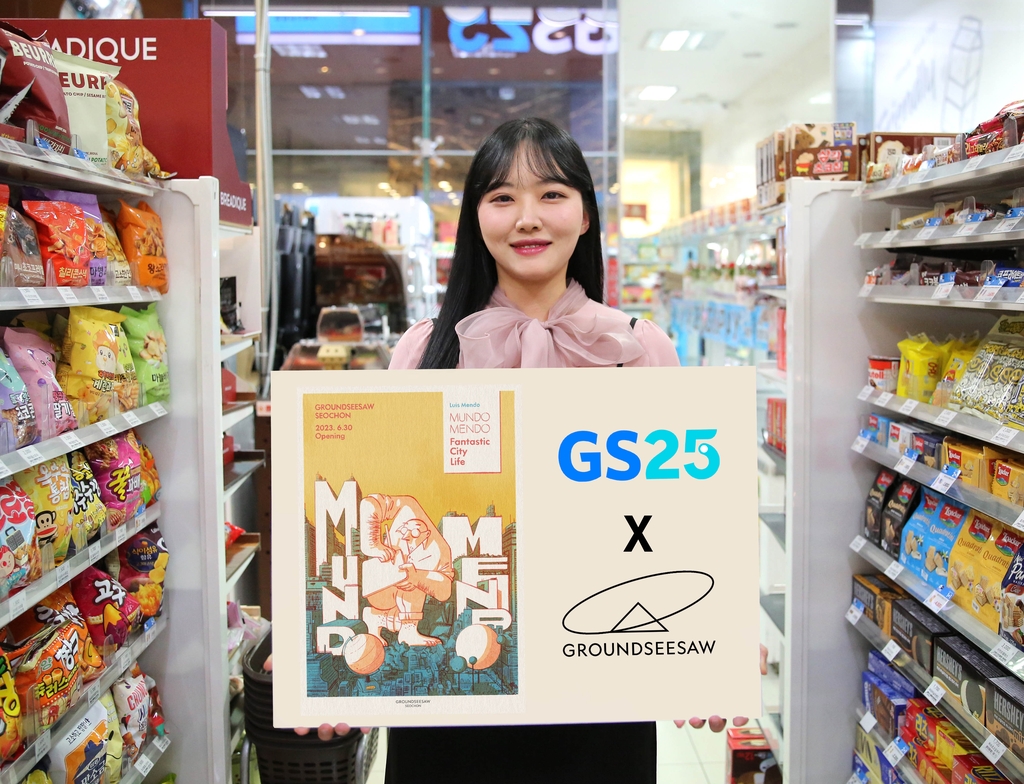 "편의점에서 전시회도 예매"…GS25, 그라운드시소와 '맞손' - 나무뉴스