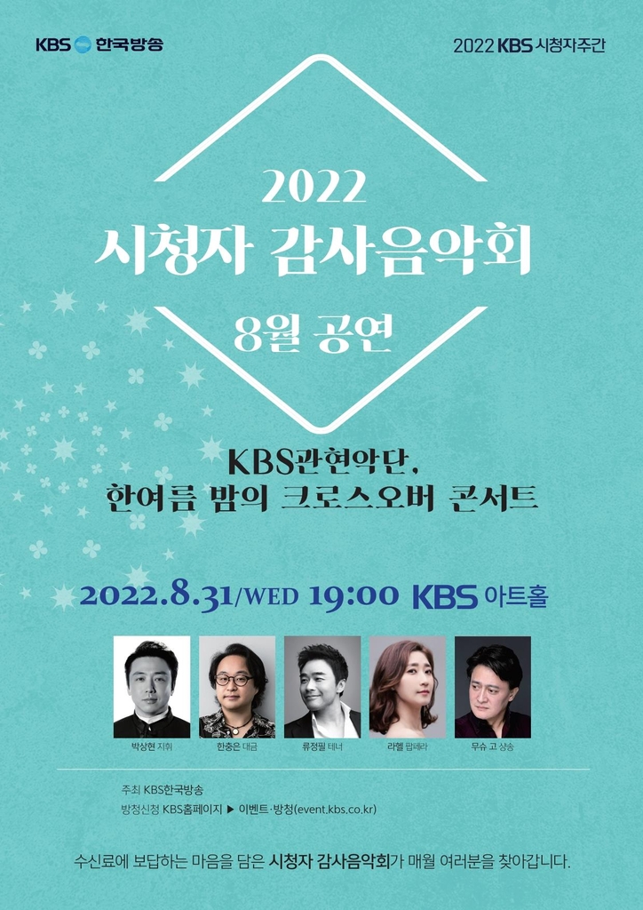 [방송소식] KBS, 2022 시청자주간 기념 음악회 - 나무뉴스