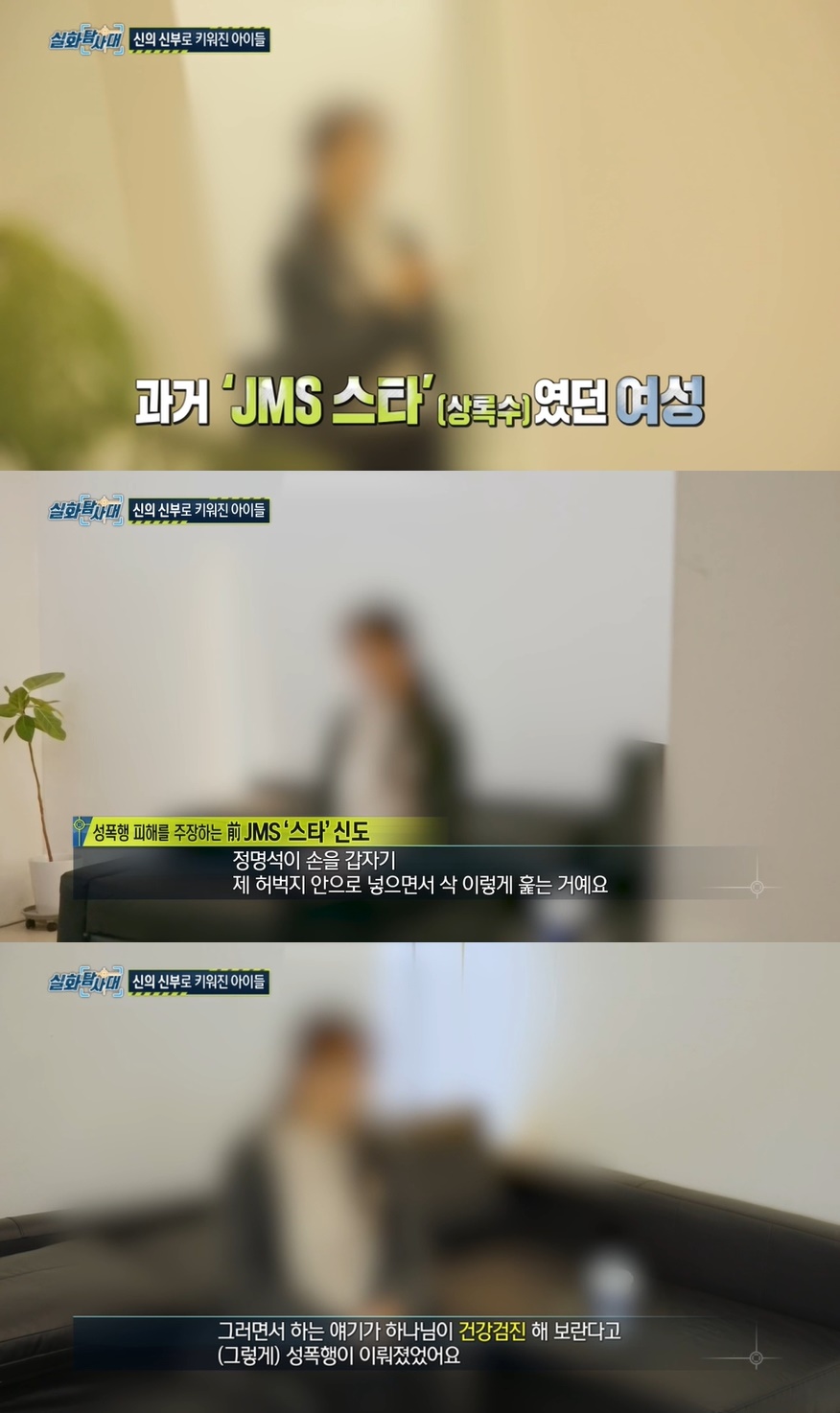 JMS 2세들, 정명석 성추행 폭로…"자궁 검진 해주겠다고 손 넣어" - 나무뉴스