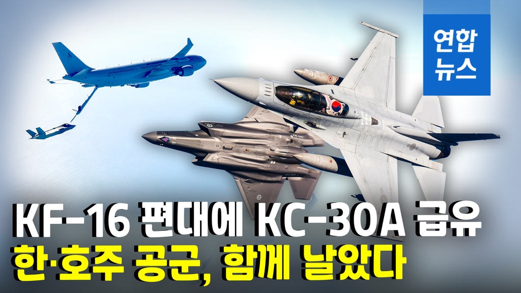 [영상] 호주 공중급유기에 한국 KF-16이…한·호주 공군 '우정비행' - 나무뉴스
