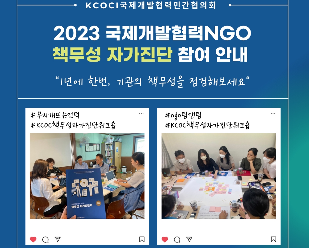 KCOC, 국제개발협력 NGO '책무성 자가진단' 실시…투명성 향상 - 나무뉴스