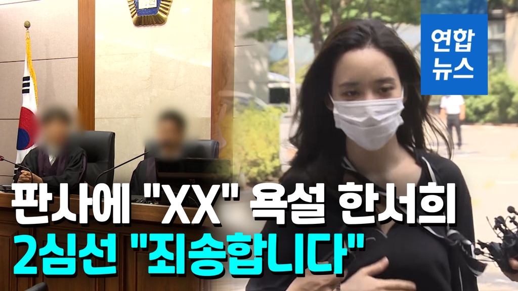 [영상] 판사에 "XX"했던 한서희, 2심에선 "죄송합니다" - 나무뉴스