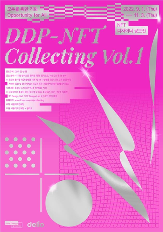 DDP 담은 NFT 창작물 공모전…총상금 3천500만원 - 나무뉴스