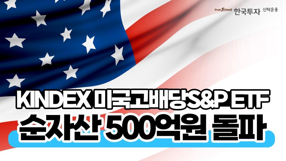 [게시판] 'KINDEX 미국고배당S&P ETF' 순자산 500억원 돌파 - 나무뉴스
