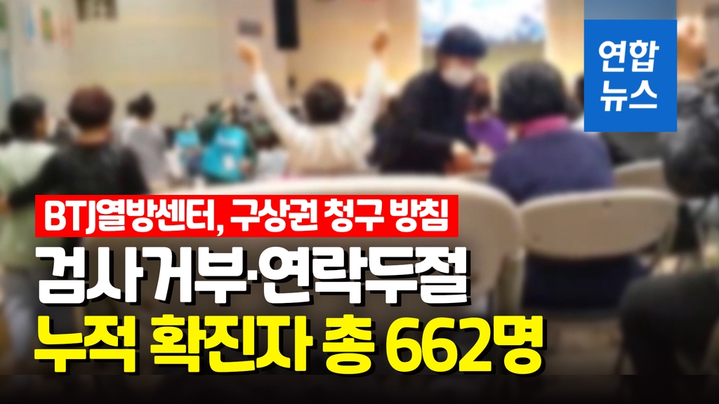 [영상] BTJ열방센터 코로나19 진료비에 구상권 청구키로…최소 30억원 - 나무뉴스